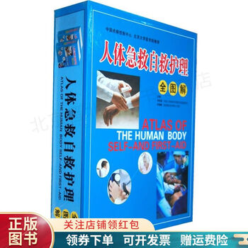 人体急救自救护理全图解