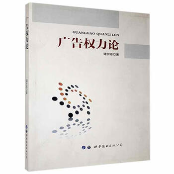 RT正版 广告权利论9787519233129 谭宇菲世界图书外语学习现货速发