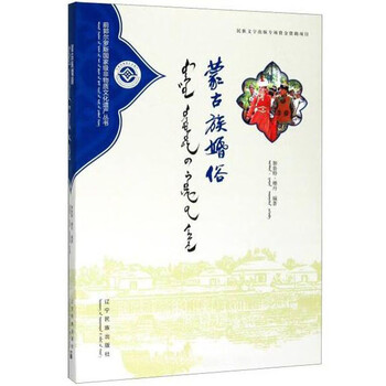 蒙古族婚俗（蒙汉对照）/前郭尔罗斯国家级非物质文化遗产丛书
