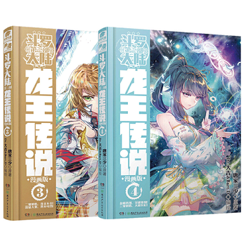 【官方直营】自选2本 斗罗大陆3龙王传说漫画全套1-23册 唐家三少斗罗大陆漫画第三部全集 斗罗大陆3龙王传说漫画版3-4