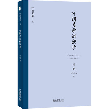 叶朗美学讲演录 叶朗  书籍