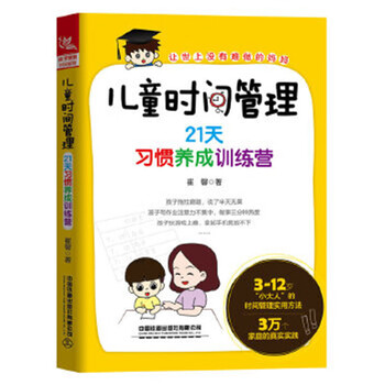 儿童时间管理：21天习惯养成训练营，不拖拉，不磨蹭，如何说孩子才会听