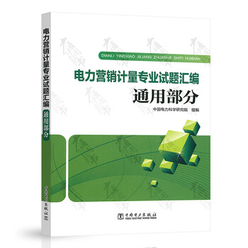 电力营销计量专业试题汇编 通用部分