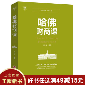 哈佛财商课 单本正版 投资理财金融经营自己思考致富的成功励志书籍【99元10本书】