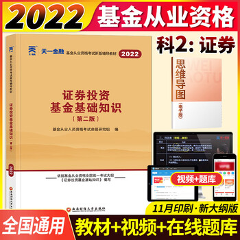 天一2022年基金从业人员资格考试用书 科目二证券投资基金基础知识教材  基金从业资格考试辅导书 【天一2022基金 证券投资1本教材】