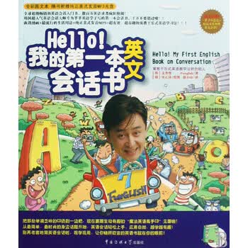 Hello我的第一本英文会话书(附光盘)