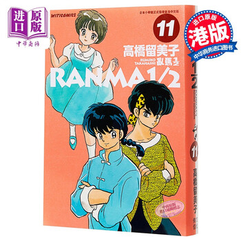 漫画 乱马1/2 特装版 11 高桥留美子 港版漫画书 文化传信