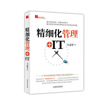 精细化管理+IT