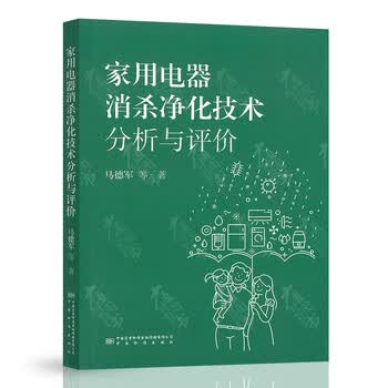 家用电器消杀净化技术分析与评价