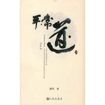 常道II 萧然 哲学/宗教 9787510803215