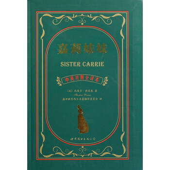 嘉莉妹妹(中英对照全译本)