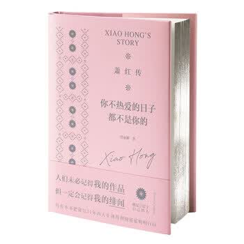 萧红传(你不热爱的日子都不是你的)(精)