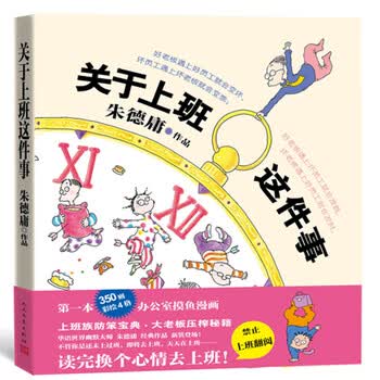 {正版新书}关于上班这件事9787020161584
