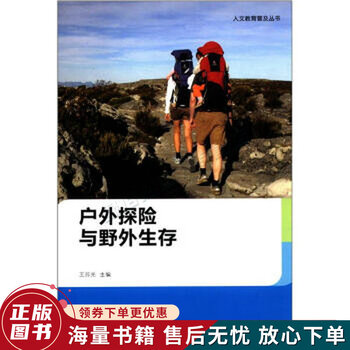 人文教育普及丛书：户外探险与野外生存