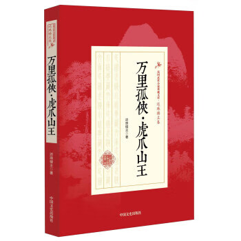 万里孤侠虎爪山王 还珠楼主