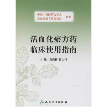 活血化瘀方药临床使用指南