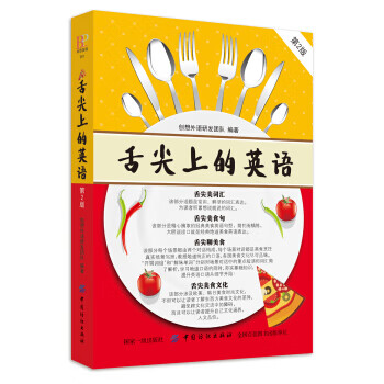 舌尖上的英语 创想外语研发团队