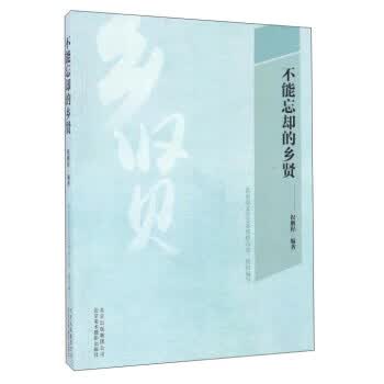 不能忘却的乡贤