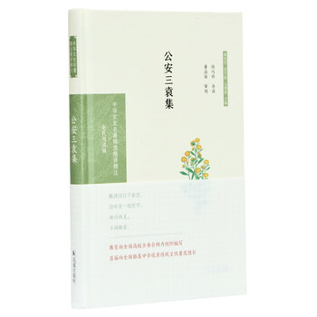 公安三袁集（中华文史名著精选精译精注：全民阅读版）任巧珍导读 董治安审阅