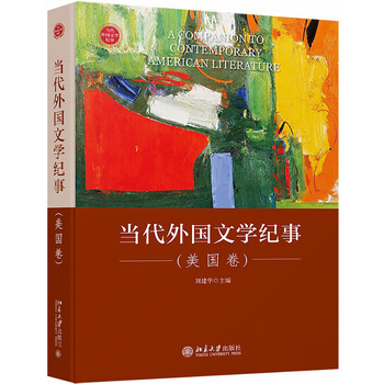 当代外国文学纪事（美国卷）