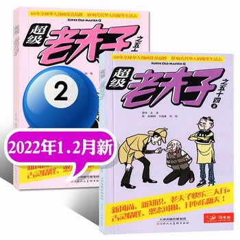 【多期自选】超级老夫子杂志2022年5月新刊 另有往期及预售可选 漫画类适合小学生阅读类期刊【单本】 2022年1.2月合刊