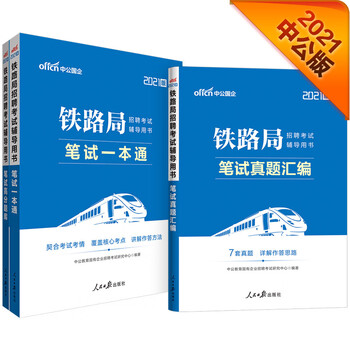 中公教育2021铁路局招聘考试用书：笔试一本通+笔试高分题库+笔试真题汇编 套装3册