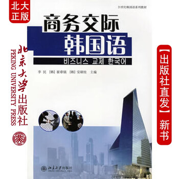 现货商务交际韩国语 北京大学出版社