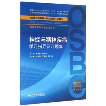 神经与精神疾病学习指导及习题集【正版图书】