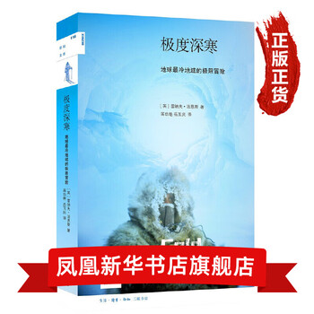 极度深寒：地球最冷地域的极限冒险[新知118] 人类尝试探索和理解偏远地带的波澜壮阔的历史