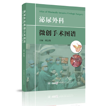 泌尿外科微创手术图谱 邢念增 中华医学电子音像出版社 9787830051419