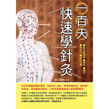 现货台版 一百天快速学针灸 介绍了151个临床上使用频率高的腧穴及其各种针灸法经络针灸