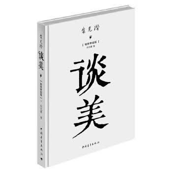 谈美