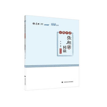 168金题串讲.张翔讲民法