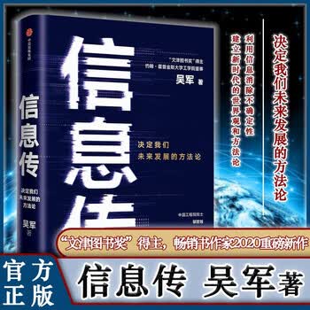信息传 吴军 决定我们未来发展的方法论 吴军2020重磅新作 中国工程院院士邬贺铨和郑纬民作序推荐