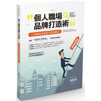 预售 林易璁 个人职场品牌打造术：八堂职场技能提升实务应用 四块玉文创