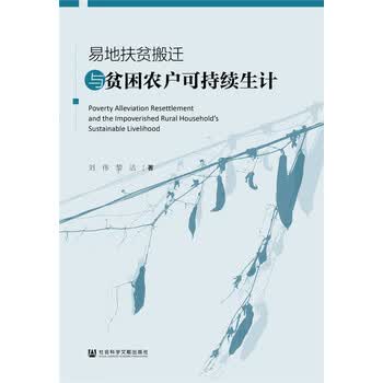 易地扶贫搬迁与贫困农户可持续生计