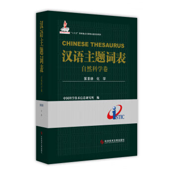 汉语主题词表:第册:自然科学卷:化学