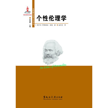 个性伦理学 阿格妮丝·赫勒,赵司空