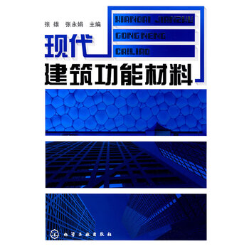 现代建筑功能材料【正版图书】