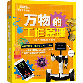 万物工作的原理:给孩子的第一本科学世界入门书2