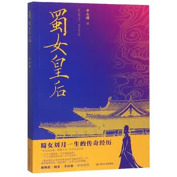 蜀女皇后