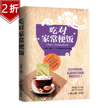 【2折】吃对家常便饭