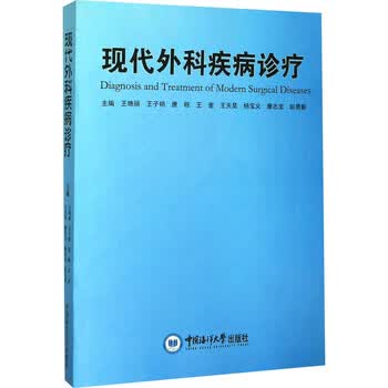 现代外科疾病诊疗
