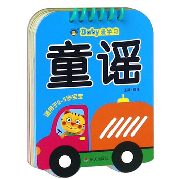 童谣(适用于2-5岁宝宝)/Baby爱学习
