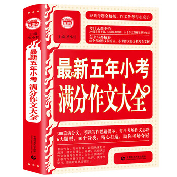 最新五年小考满分作文大全 小学生小学生优秀满分作文素材书三四五六年级适用作文辅导 波波乌作文