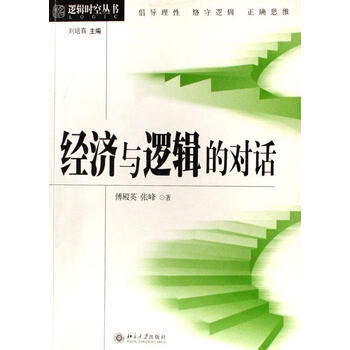 经济与逻辑的对话 傅殿英 经济 9787301113011