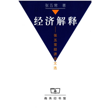 经济解释:张五常经济论文选