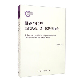 讲述与聆听：当代长篇小说广播传播研究