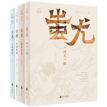 我的神啊！套装4册（京东专供）蚩尤之冲天一怒、大禹之人世降临、后羿之英雄日暮、女娲之为母则刚