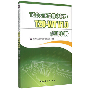 现货T20天正给排水软件T20-WT V1.0使用手册